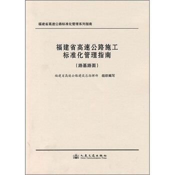 福建省高速公路施工标准化管理指南：路基路面