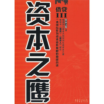 正版 资本之鹰9787545401783