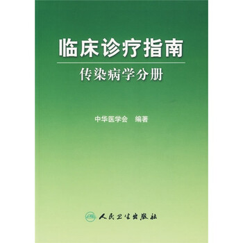 临床诊疗指南·传染病分册