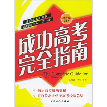 正版 成功高考完全指南 9787500834908