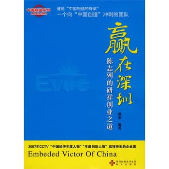 {正版新书}赢在深圳:陈志列的研祥创业之道9787807473442