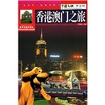 【正版新书】中国之旅 :香港~~之旅   9787806537671
