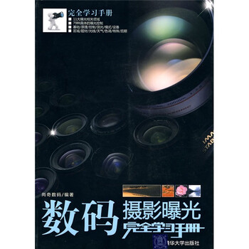  数码摄影曝光完全学习手册9787302211457