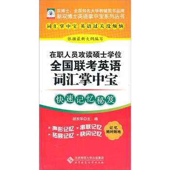 【特价尾货】WB新双博士英语掌中宝系列丛书：在职人员攻读硕士学位全国联考英9787303106097
