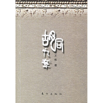胡同九章9787506026475