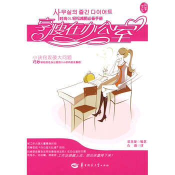 {正版新书}享瘦在办公室9787562243052