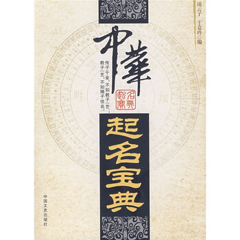 中华起名宝典9787503420726