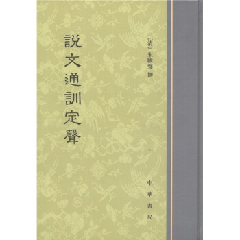 说文通训定声