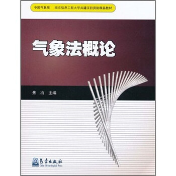气象法概论9787502951153气象出版