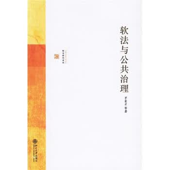 软法与公共治理