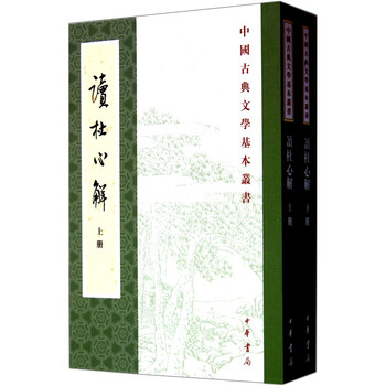 中国古典文学基本丛书：读杜心解（全2册）