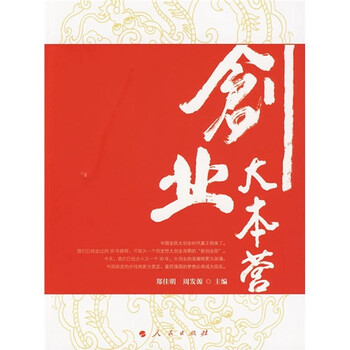 正版 创业大本营 9787010083889