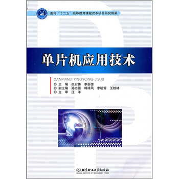   单片机应用技术9787564034986北京理工大学