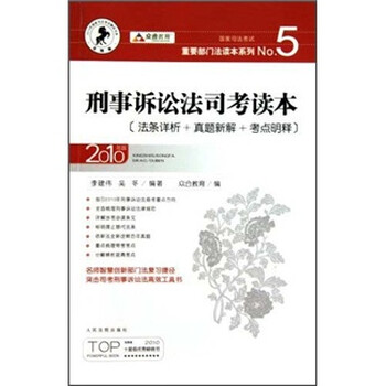 刑事诉讼法司考读本（2010年版）