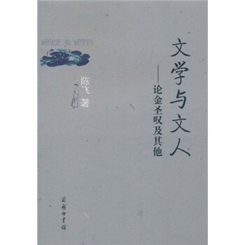 文学与文人：论金圣叹及其他