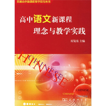 高中语文新课程理念与教学实践
