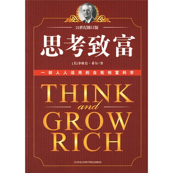 正版书籍 思考致富9787806883723