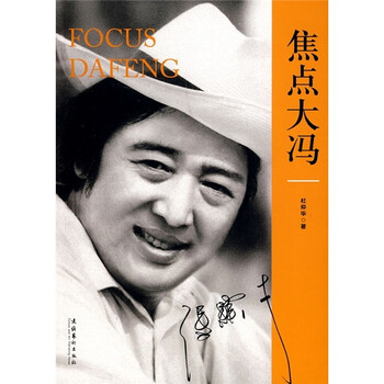   焦点大冯9787503940422文化艺术