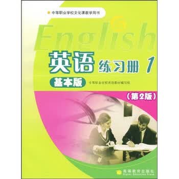   英语练习册1（基本版）第2版9787040209570高等教育