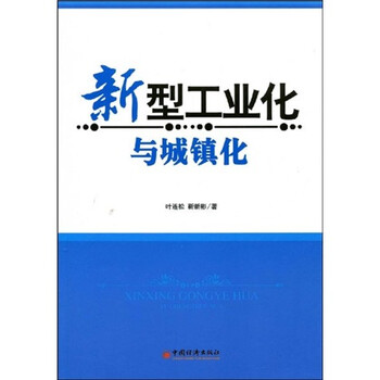   新型工业化与城镇化9787501791842中国经济