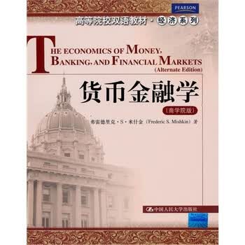货币金融学（商学院版）
