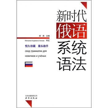  新时代俄语系统语法9787200080360