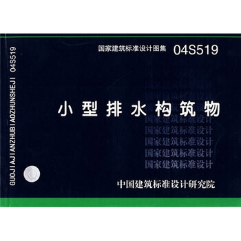04S519小型排水构筑物