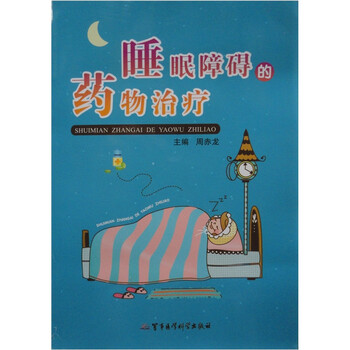 睡眠障碍的药物治疗9787802457904