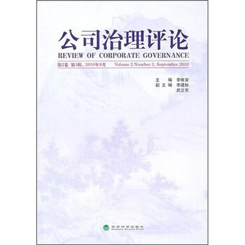 公司治理评论（第2卷）（第3辑）