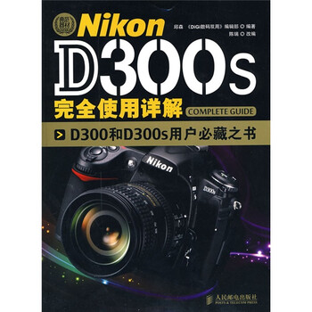 Nikon D300s完全使用详解（摄影客出品）