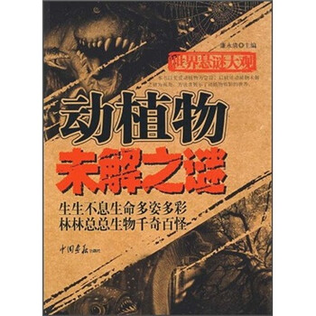  世界悬谜大观---动植物未解之谜9787802204515