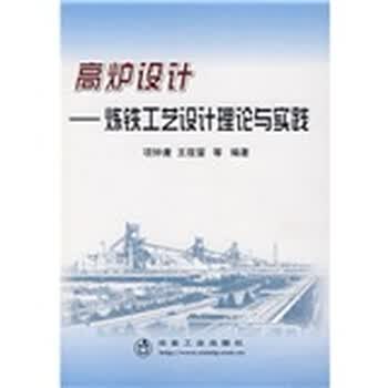 高炉设计：炼铁工艺设计理论与实践