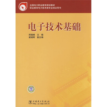 全国电力职业教育规划教材：电子技术基础