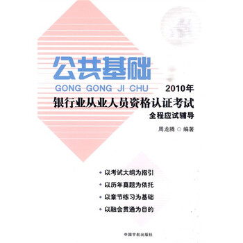 正版 2010年银行业从业人员资格认证考试全程应试辅导[公共基础]9787802187221