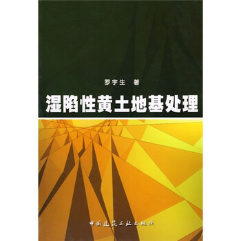 湿陷性黄土地基处理