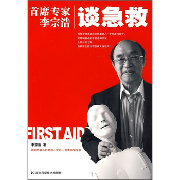 正版 首席专家李宗浩谈急救 9787535752529