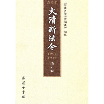 大清新法令点校本（1901-1911）（第5卷）