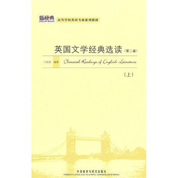 [正版图书]英国文学经典选读 第二版上（新经典高等学校英语专业系列教材）