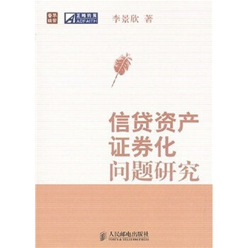 {正版新书}信贷资产证券化问题研究9787115170910