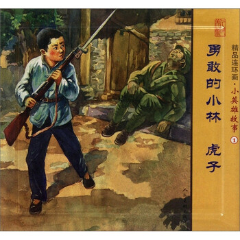 精品连环画：小英雄故事1（套装共2册） 小人书