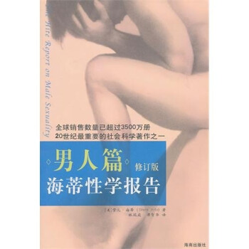 海蒂性学报告.男人篇（修订版）