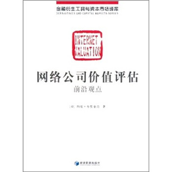 网络公司价值评估