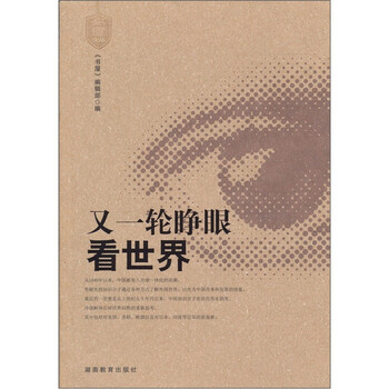 又一轮睁眼看世界9787535571502