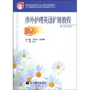   涉外护理英语扩展教程9787040185195高等教育