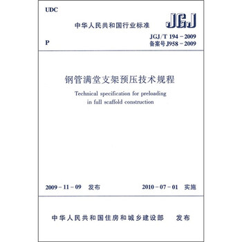 钢管满堂支架预压技术规程（JGJ/T194-2009）