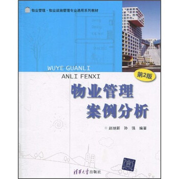 {正版新书}物业管理案例分析（第2版）（物业管理·物业设施管理专业通用系列教材）9787302232