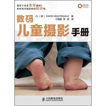 数码儿童摄影手册/9787115243577/人民邮电/