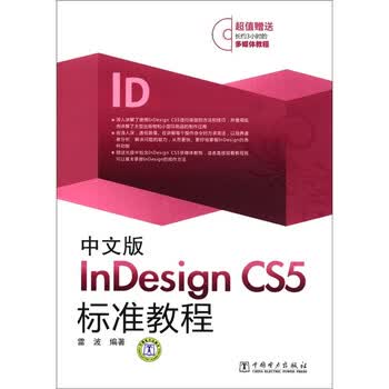 中文版InDesign:CS5标准教程9787512324169