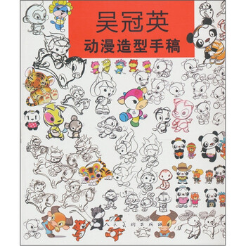 正版 吴冠英动漫造型手稿 9787102052526