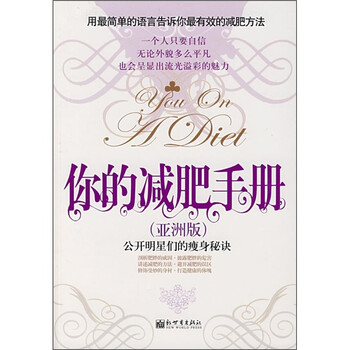   你的减肥手册9787802283954新世界